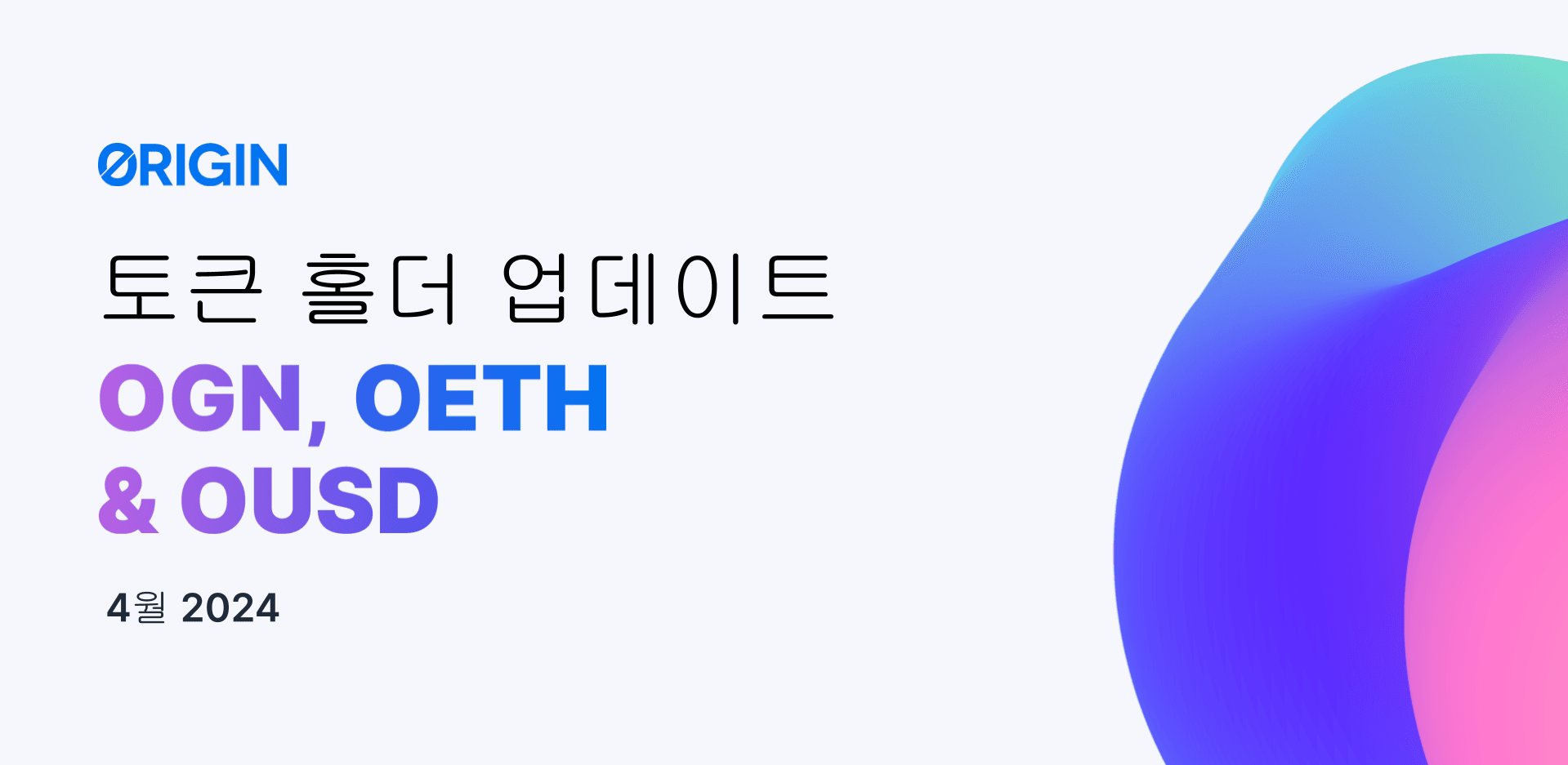 2024년 4월 토큰 홀더 업데이트: OETH, OGN, OUSD
