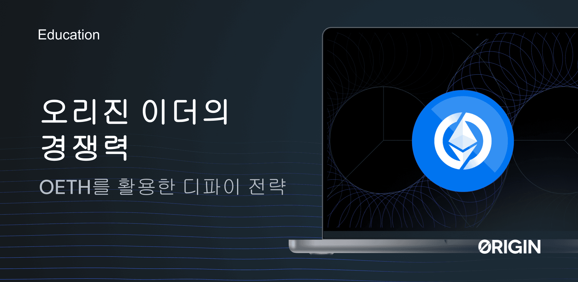 Origin Ether의 Liquid Staking에서의 경쟁력