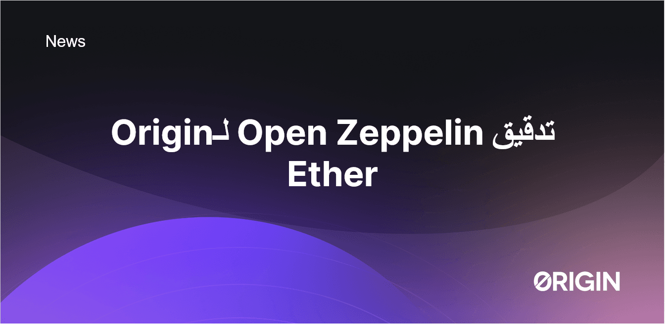 تدقيق OpenZeppelin لـOrigin Ether