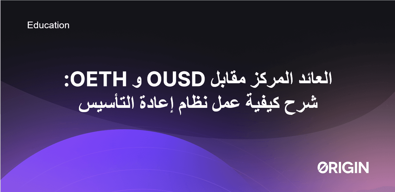 OUSD وOETH: تحقيق عوائد تفوق السوق
