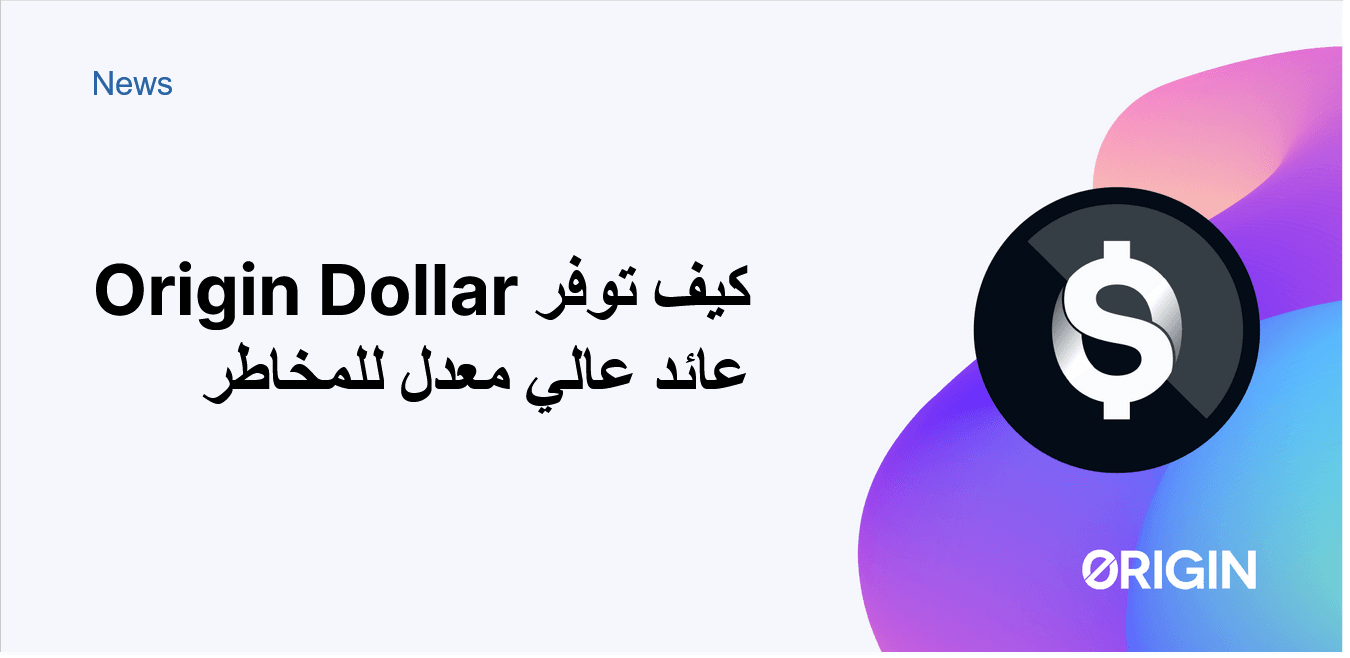 كيف توفر Origin Dollar عائد عالي معدل للمخاطر