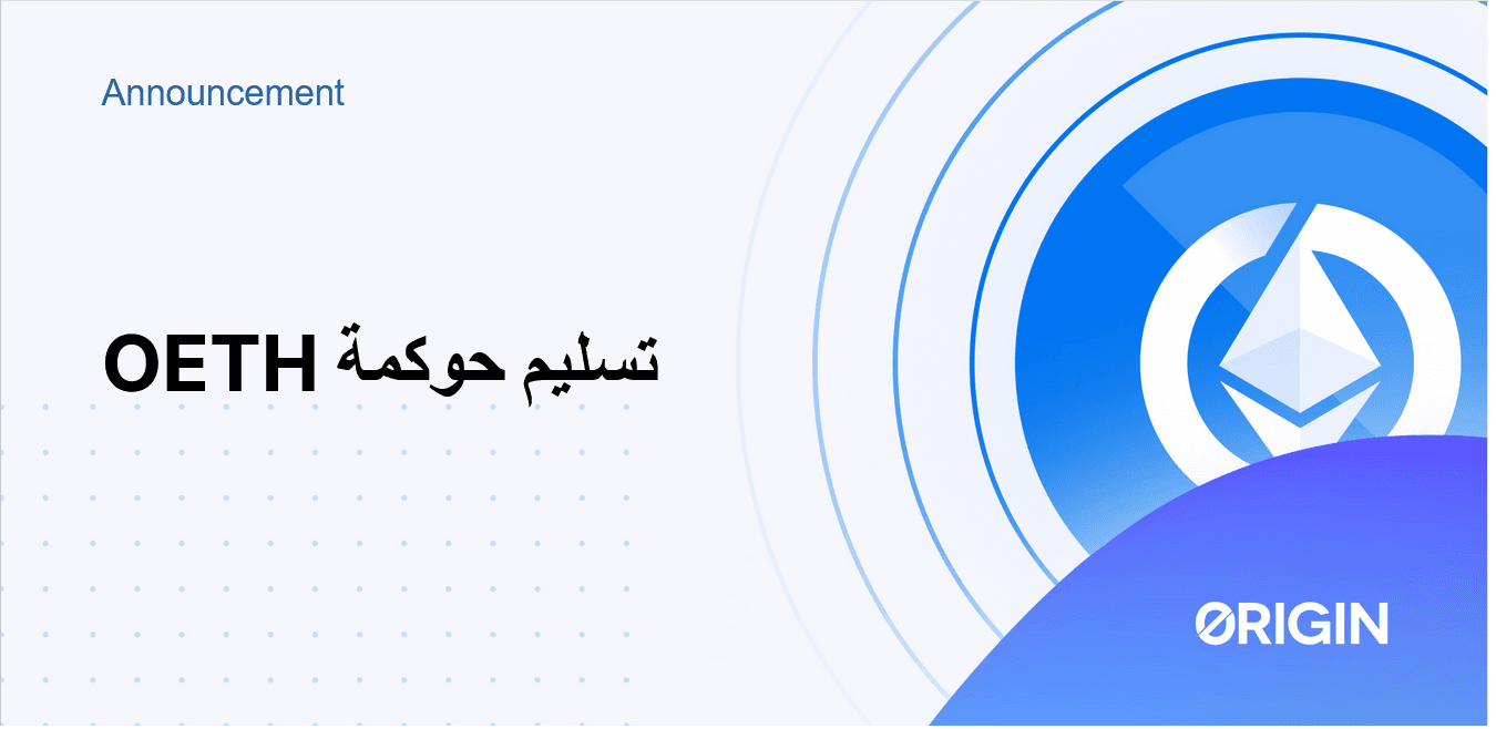 تسليم حوكمة OETH