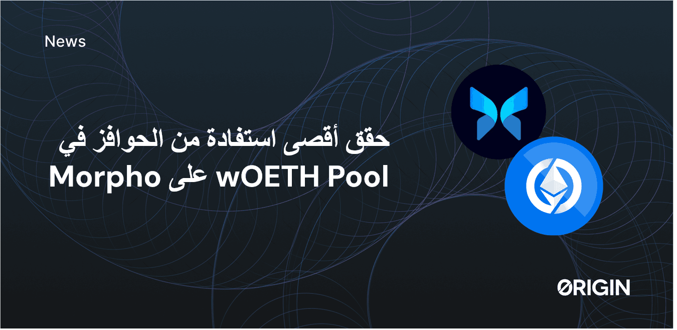 حقق أقصى استفادة من الحوافز في wOETH Pool على Morpho
