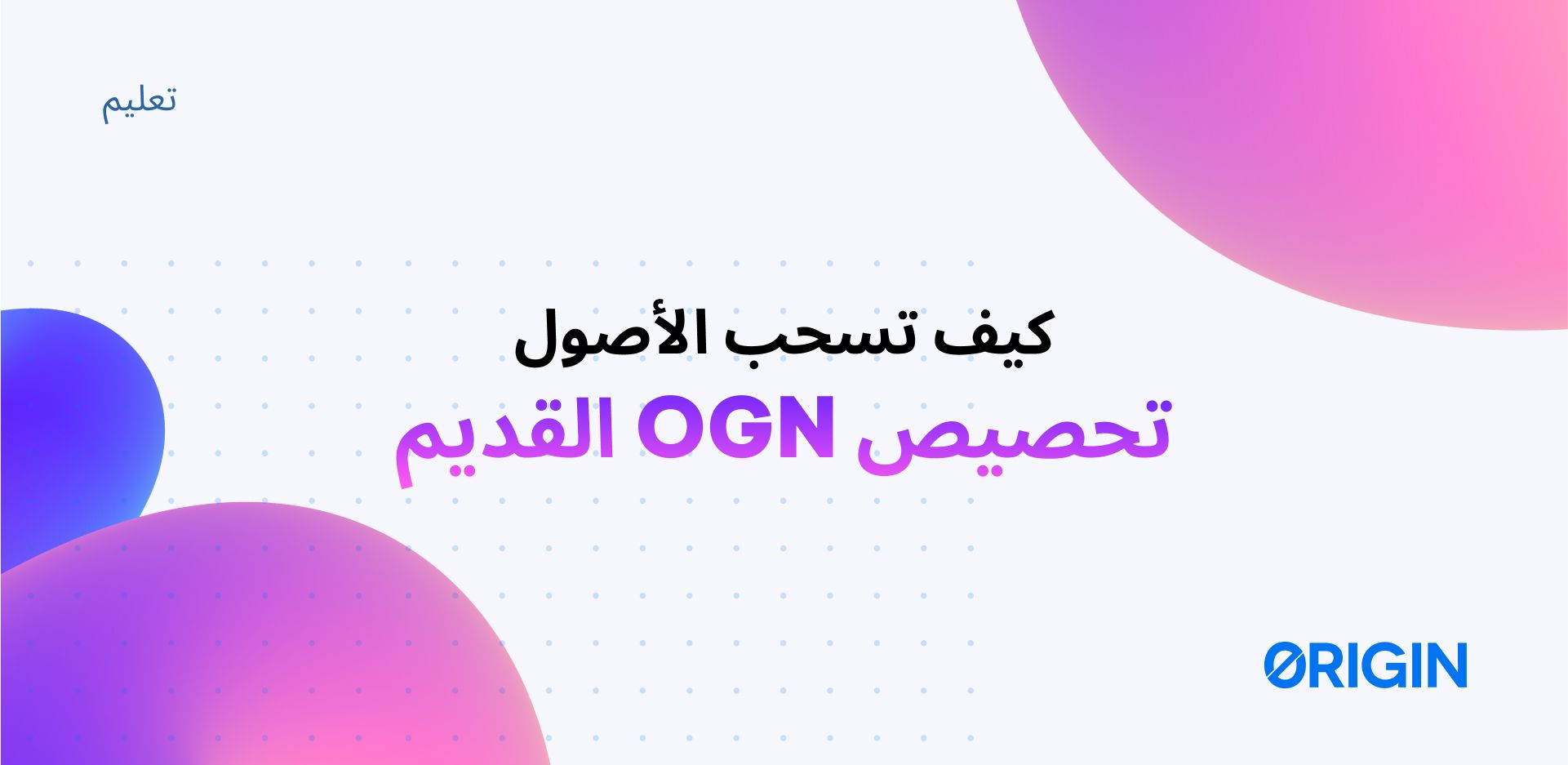 التحصيص القديم لـ OGN: كيفية سحب عملاتك