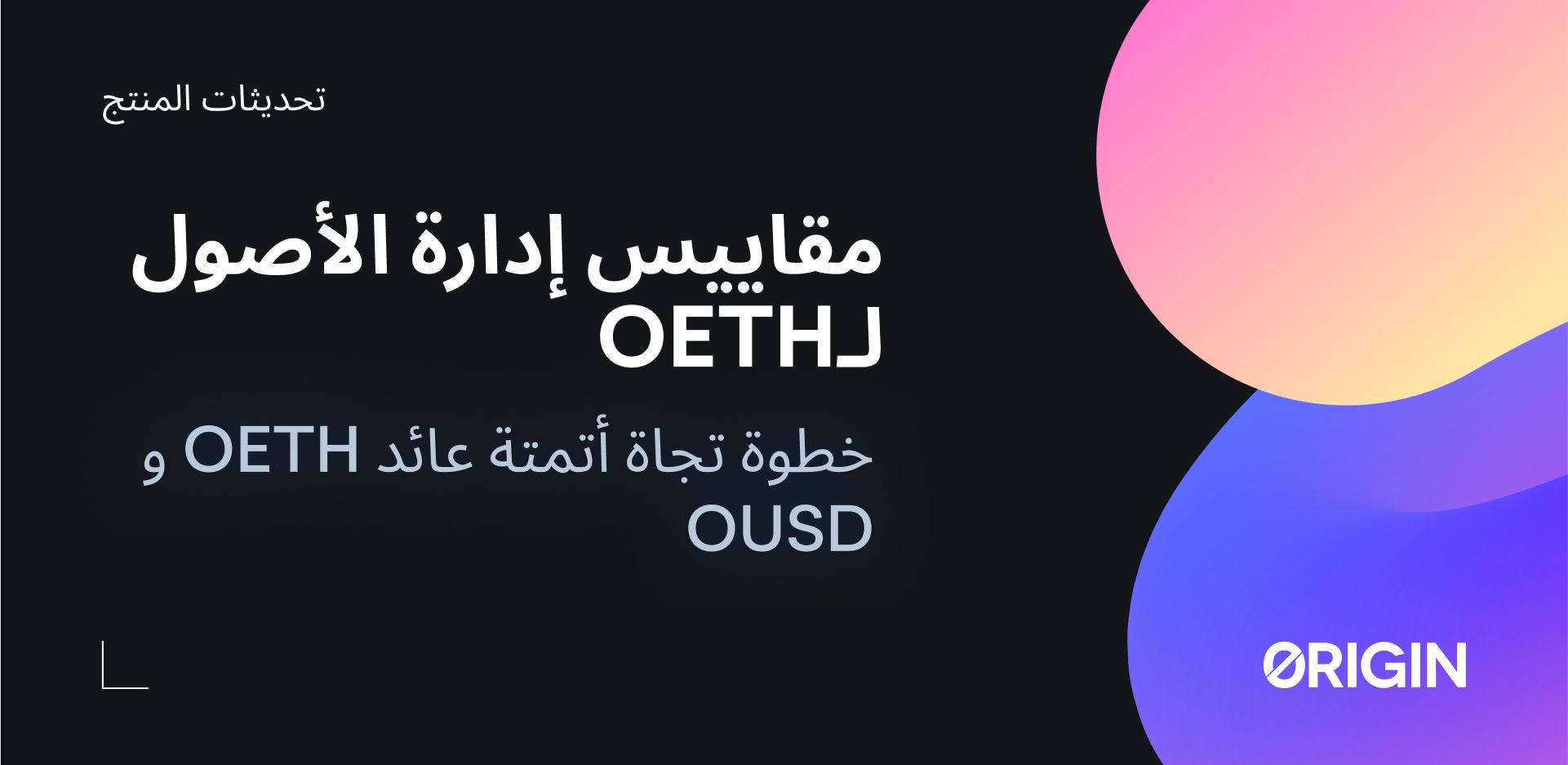 Origin DeFi تنفذ مقاييس إدارة الصندوق