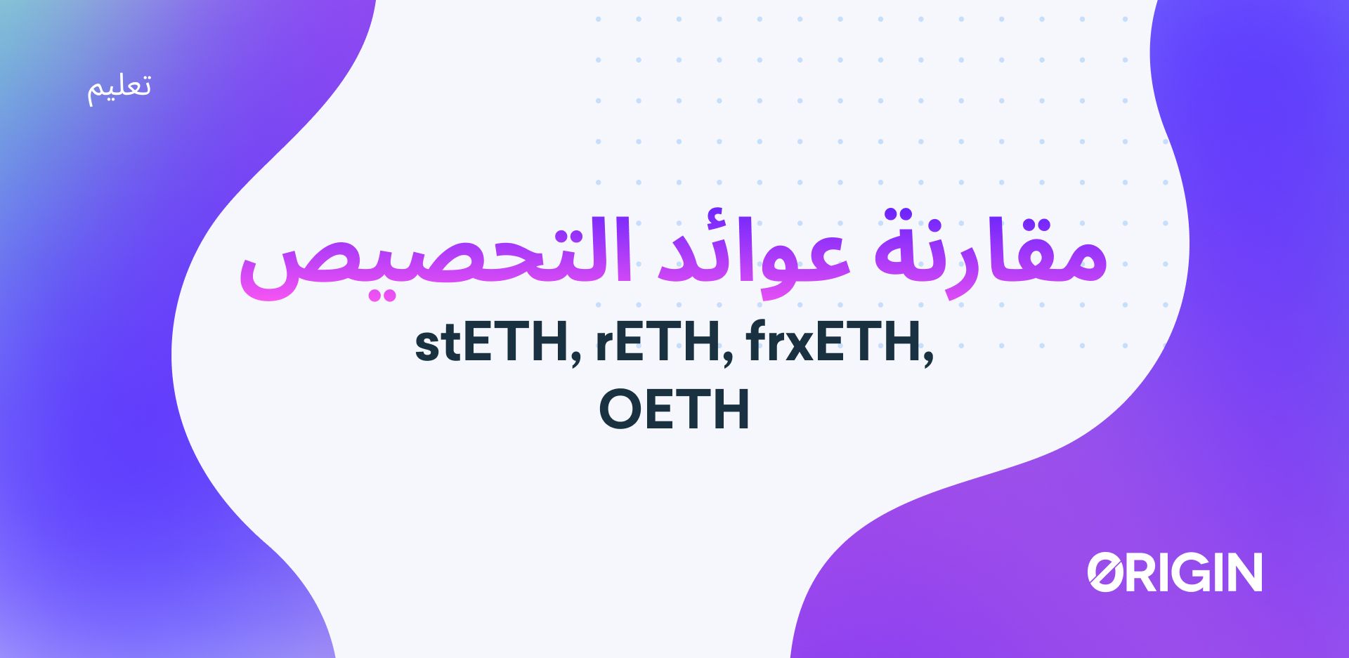 مقارنة عوائد تحصيص ETH :ـ stETH, rETH, frxETH و oETH