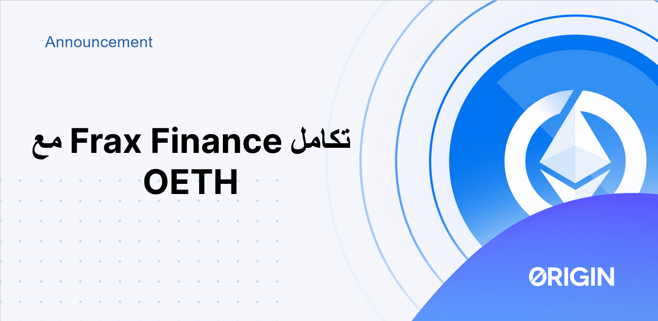 Frax Finance تتكامل مع OETH