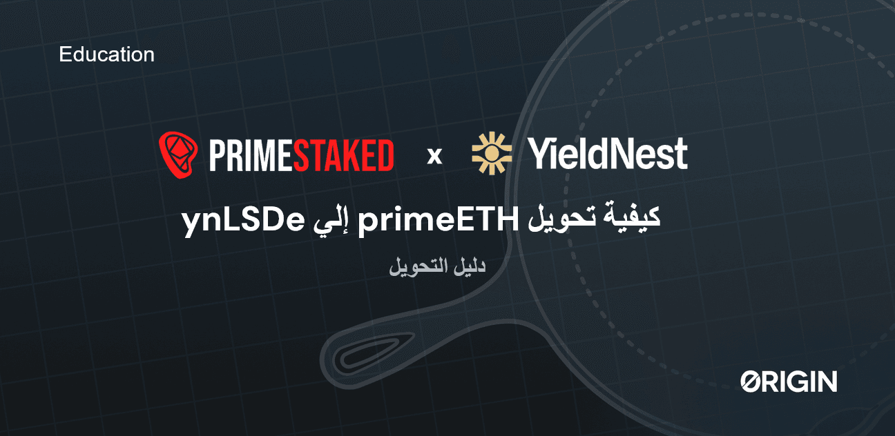 دليل PrimeStaked لتحويل primeETH الي ynLSDe