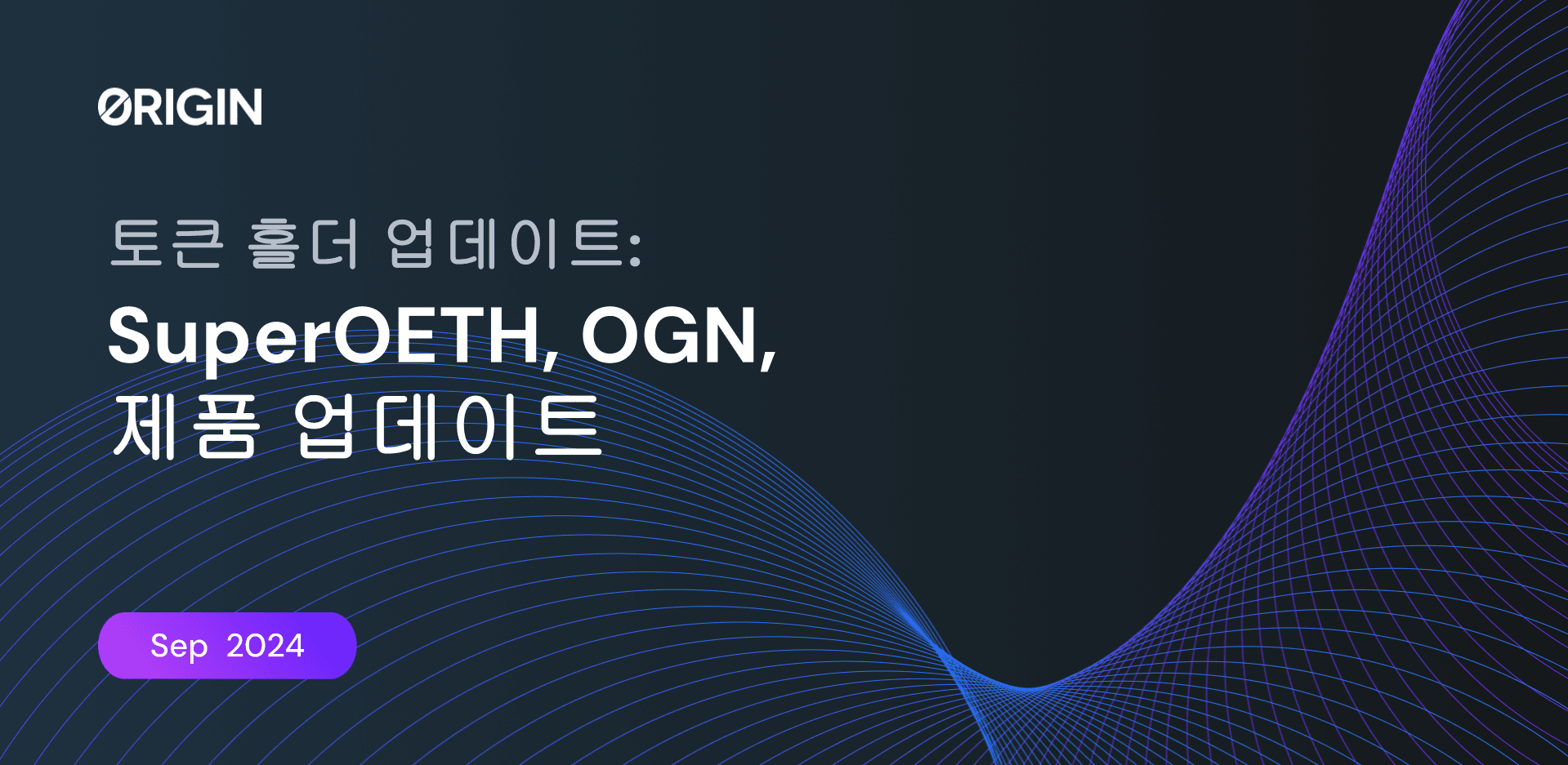 2024년 9월 오리진 프로토콜 토큰 홀더 업데이트